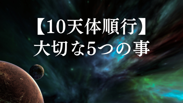 4月13日開始！【10天体順行】にしたい大切な5つの事｜ノーマ NOMA｜coconalaブログ